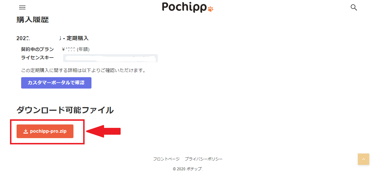 Pochipp pro（ポチップ プロ）導入手順