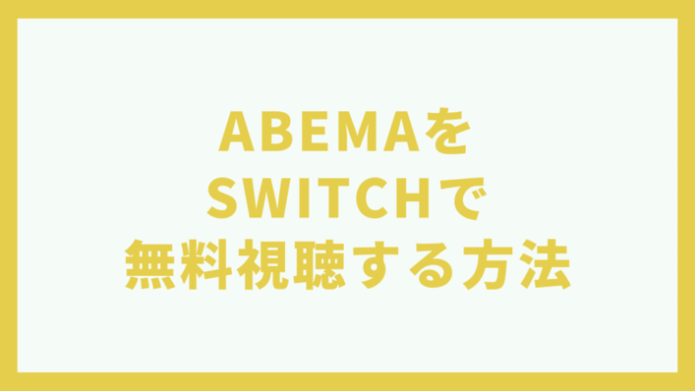 ABEMAをSwitchで無料視聴する方法