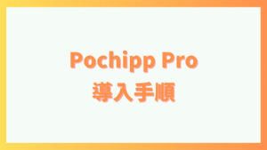 Pochipp pro（ポチップ プロ）導入手順