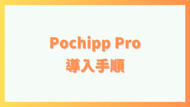 Pochipp pro（ポチップ プロ）導入手順