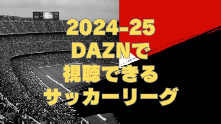 【2024-25】DAZNで見られるサッカーリーグ