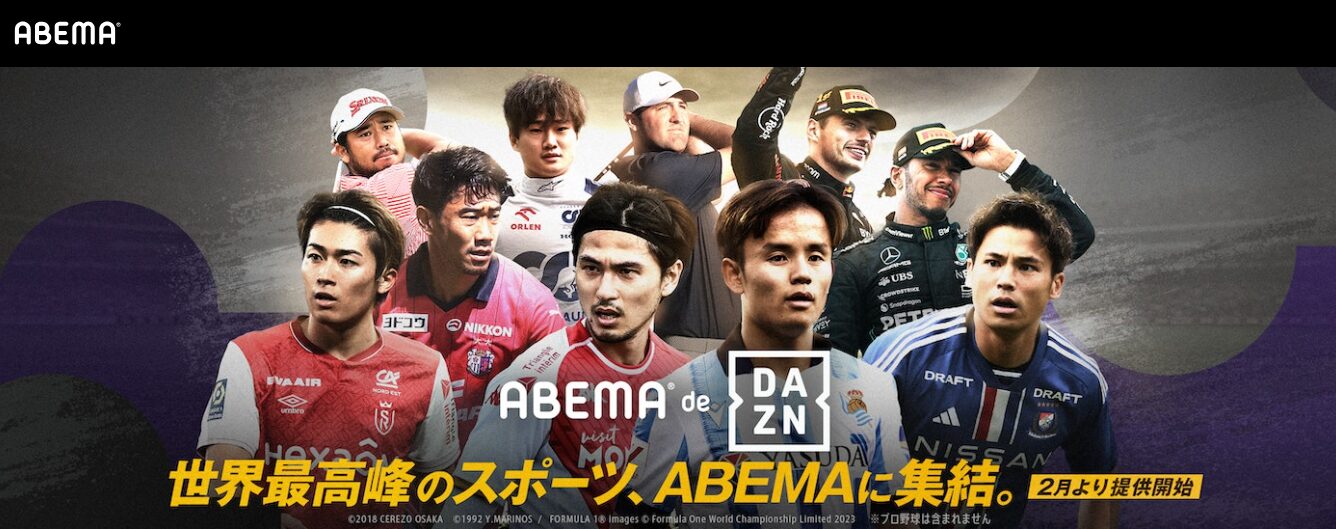 ABEMAでDAZNが視聴可能に！料金や注意点を解説