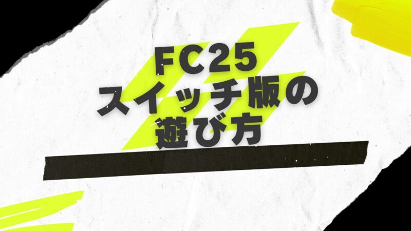 【スイッチ版】FC25 SBC（チーム編成チャレンジ）のクリア方法
