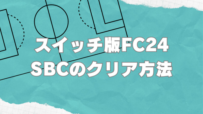 【初心者用】スイッチ版FC24 SBC（チーム編成チャレンジ）のクリア方法