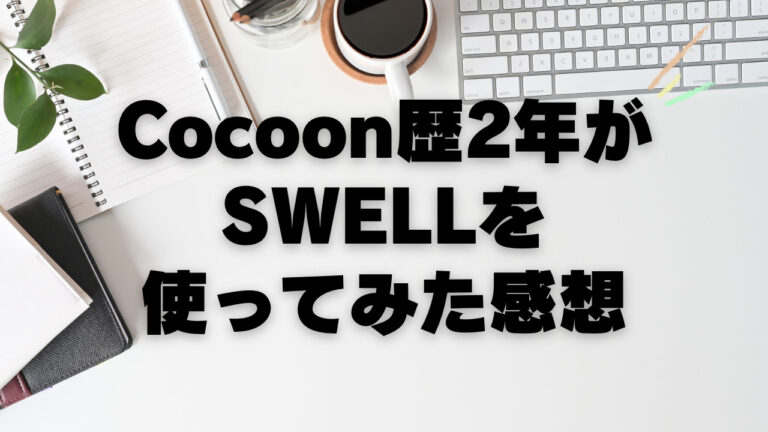 Cocoon歴2年がSWELLを使用してみた感想