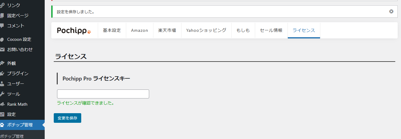 Pochipp pro（ポチップ プロ）導入手順